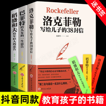 3本洛克菲勒写给儿子的38封信/巴菲特给儿女的一生忠告/稻盛和夫给年轻人的忠告抖音同款书籍励志成功大