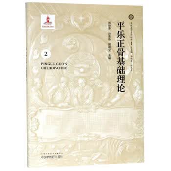 平乐正骨基础理论