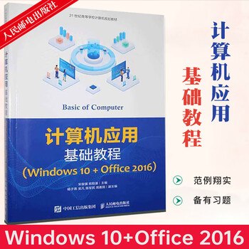 计算机应用基础教程（Windows 10+Office 2016）