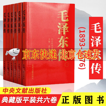 毛泽东传1893-1976典藏版平装 共六卷 逄先知金冲及主编 中央文献出版社伟人传记 金冲及编