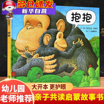 【新版定价45】抱抱 绘本杰兹阿波罗 少低幼儿亲子早教认知情商启蒙绘本故事 抱抱