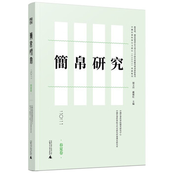 简帛研究二〇二一（春夏卷）