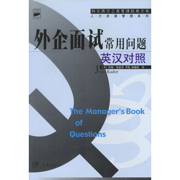 外企面试常用问题 。、. [美]凯德 孙健敏