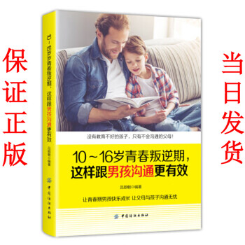 正版1016岁青春叛逆期这样跟男孩沟通更有效家教养育男孩
