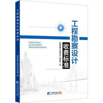 工程勘察设计收费标准 国家发展计划委员会，建设部  国家计委、建设部 编 书籍
