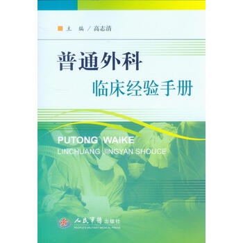 普通外科临床经验手册