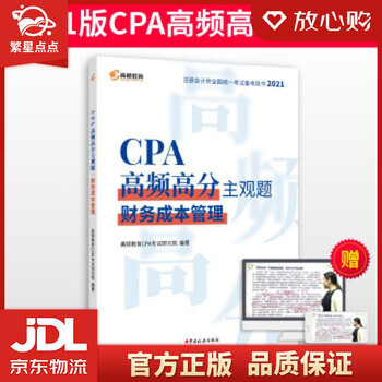 【新华正版】 高顿教育注册会计师备考2022 CPA主观题 财务成本管理主观题历年真题