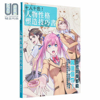 十人十色 人物性格塑造技巧书 台版 STUDIO HARD Deluxe 瑞昇 绘画方法 漫画技法