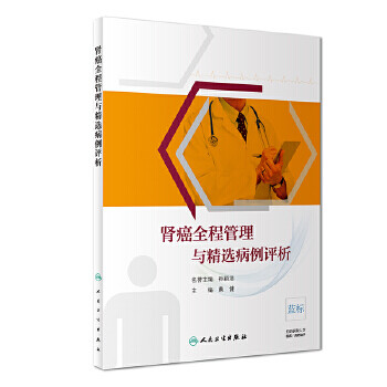 肾癌全程管理与精选病例评析【正版图书】