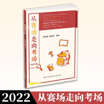 【正常发货】备考2022年江苏省十三市中考试卷13大市中考真题卷模拟中考模拟试题汇编2022江苏十三大市中考卷2022江苏中考真题卷分类初中试卷总复习练习 2022 江苏13大市中考作文 从赛场走向考