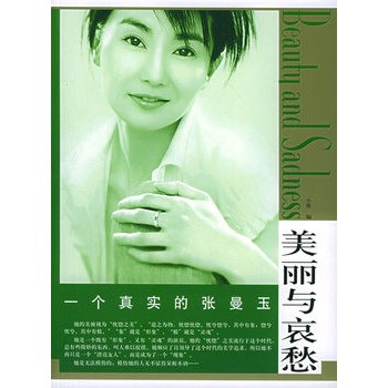 一个真实的张曼玉-美丽与哀愁【正版图书】