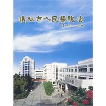 仪征市人民医院志【正版图书】