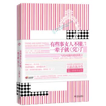 有些事女人不懂，一辈子就“完”了