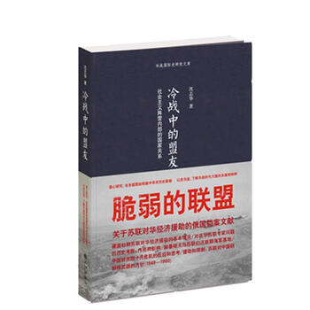 【自营京送 正版书籍】冷战中的盟友：社会主义阵营内部的国家关系 沈志华　著 九州出版社 97875