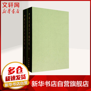 中国书画家印鉴款识(上下) 上海博物馆 文物出版社有限公司