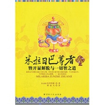 米拉日巴尊者传记【正版图书】