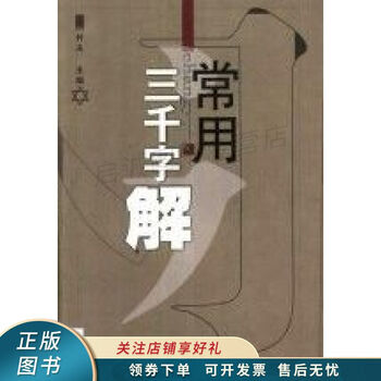 常用三千字解 村夫