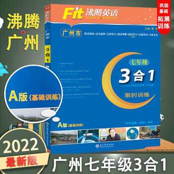 新2022沸腾英语广州专版3合1A版七年完形填空与阅读理解初一7年级上册练习牛津版同步训练含语篇填词