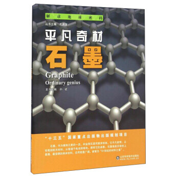 平凡奇材:石墨