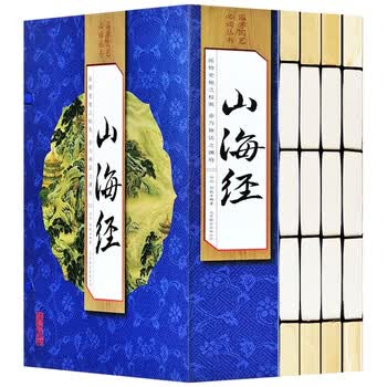 （线装全4册） 国学国艺必读丛书：山海经