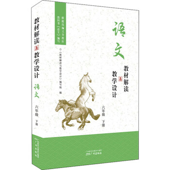教材解读与教学设计 语文6年级 下册 图书