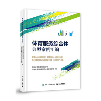 体育服务综合体典型案例汇编