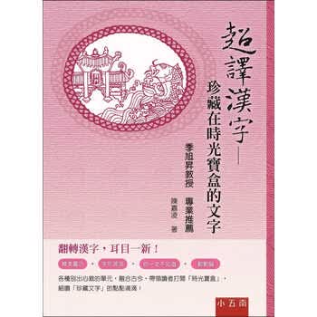 预售 陈嘉凌 超译汉字：珍藏在时光宝盒的文字 五南