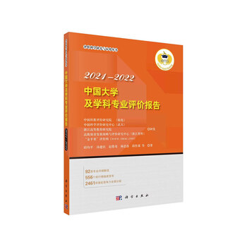 正版 中国大学及学科专业评价报告2021-2022 科学出版社 邱均平等