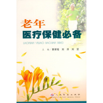 老年医疗保健 黄翠瑶,刘坚 人民军医出版社