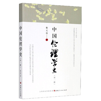 中国伦理学史(外一种)