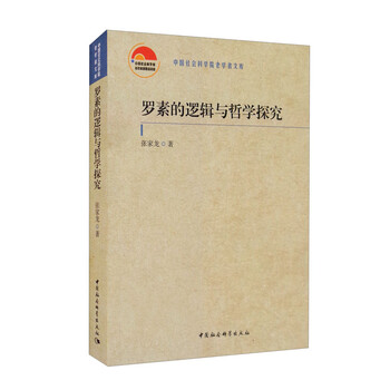罗素的逻辑与哲学探究