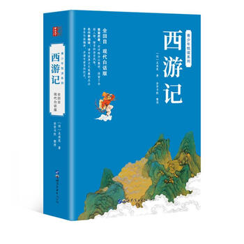 西游记 现代白话版 [明]吴承恩 著 中信书店