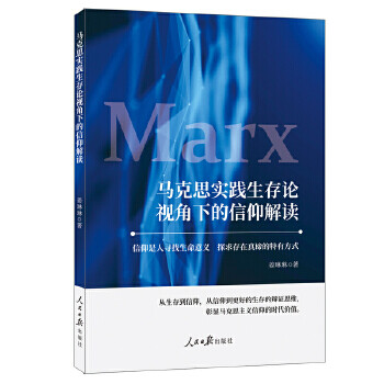 马克思实践生存论视角下的信仰解读 姜琳琳 人民日报出版社 9787511568021