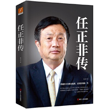 任正非传【正版图书】
