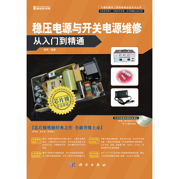 稳压电源与开关电源维修从入门到精通(1CD)