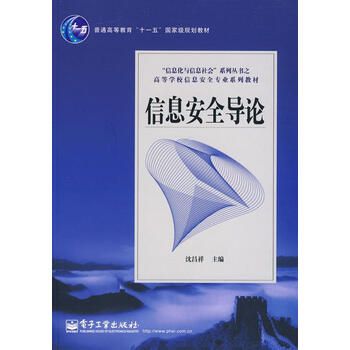信息安全导论 沈昌祥 电子工业出版社