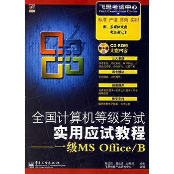 全国计算机等级考试实用应试教程：一级MS Office B