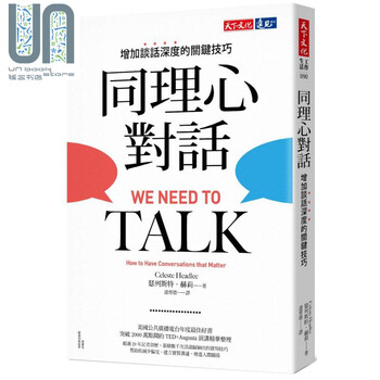 同理心对话 增加谈话深度的关键技巧 We Need to Talk 港台原版 天下文化 职场