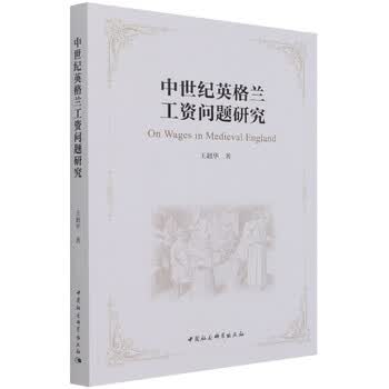 中世纪英格兰工资问题研究 王超华