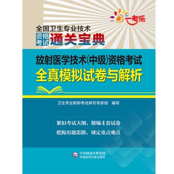 放射医学技术 中级 资格考试全真模拟试卷与解析 全国卫生专业技术资格考试通关宝典97875