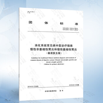T/CACM 1318.5-2019 T/CACM 1318.7-2019 消化系统常见病中...
