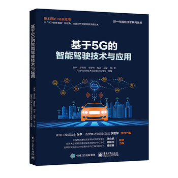 基于5G的智能驾驶技术与应用