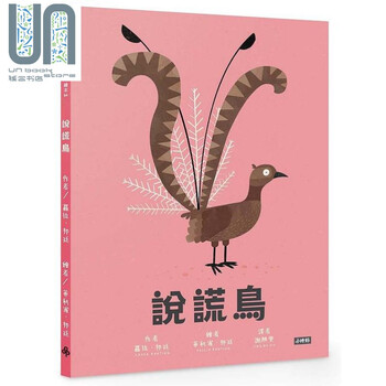 说谎鸟 港台原版 萝拉 邦廷 时报出版 童书 儿童读物 亲子绘本