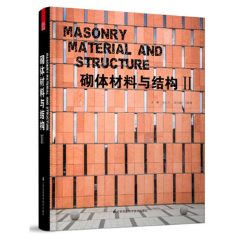 砌体材料与结构-II 张大力 建筑 9787534589119