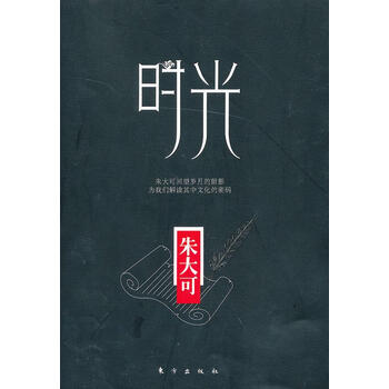 【正版图书】时光 朱大可　著 东方出版社