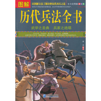 图解历代兵法全书【正版图书】