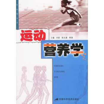 运动营养学【保证正版】