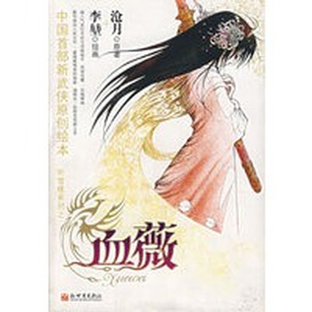 血薇 沧月,李堃 绘 新世界出版社