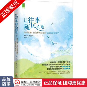 现货正版让往事随风而逝：找回平静、自信和安全感的心灵创伤疗愈术[图书]弗朗辛·夏皮罗8067977