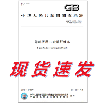 GB/T 18373-2013 印制板用E玻璃纤维布